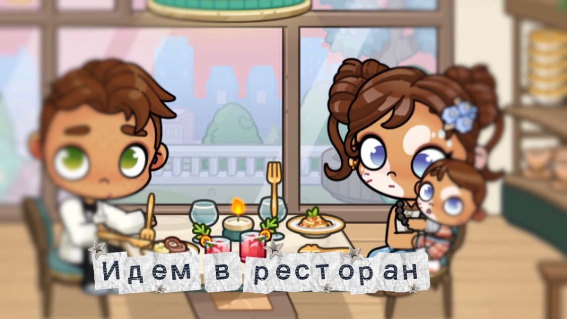 Идем в ресторан🌹/видео с голосом🫶🏼