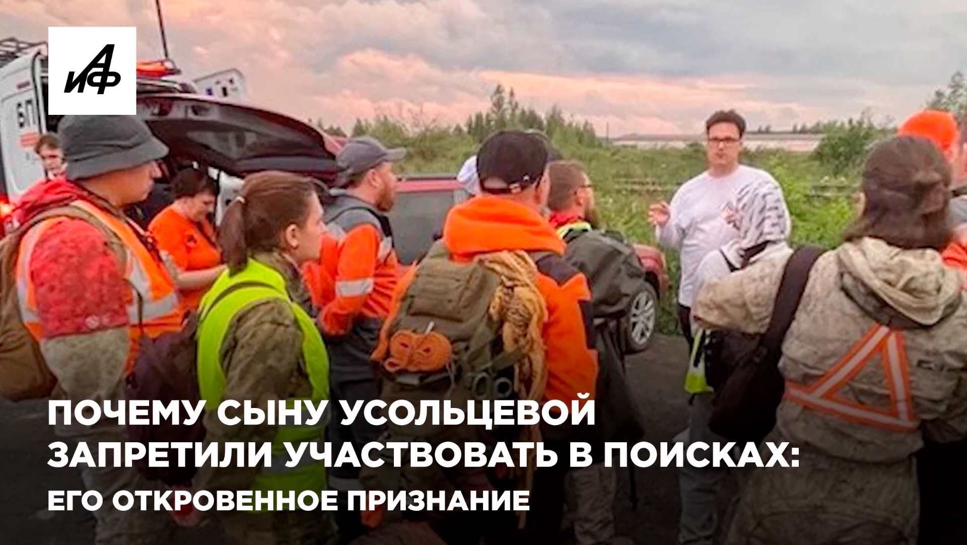 Почему сыну Усольцевой запретили участвовать в поисках: его откровенное признание