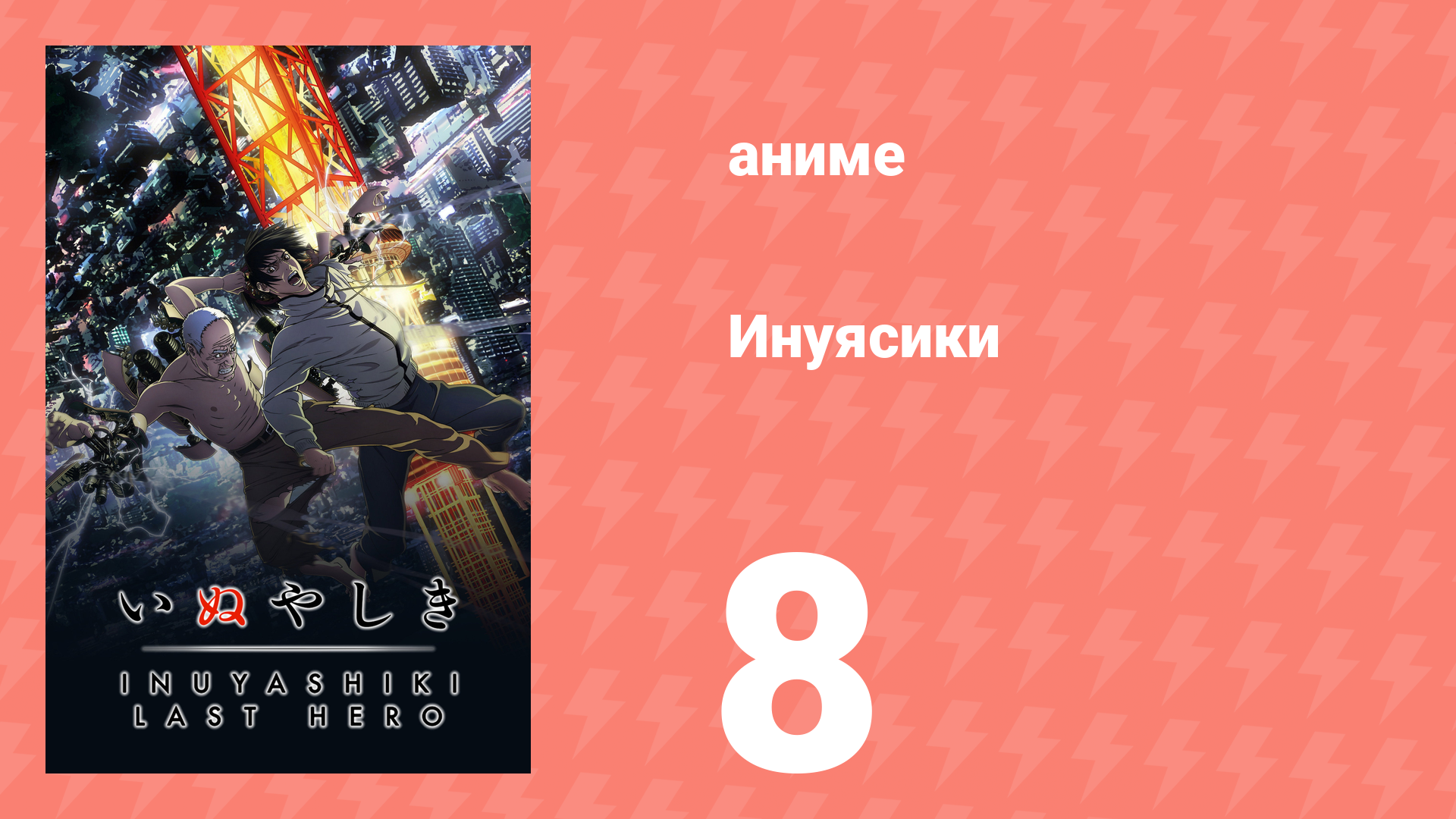 Инуясики 8 серия (аниме-сериал, 2017)