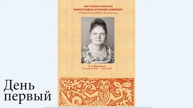 «Мир образов фольклора». День первый. Часть 1