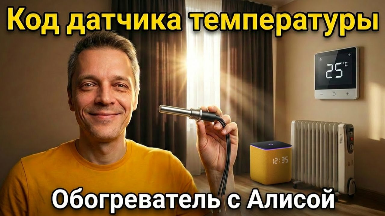 Обогреватель с Алисой