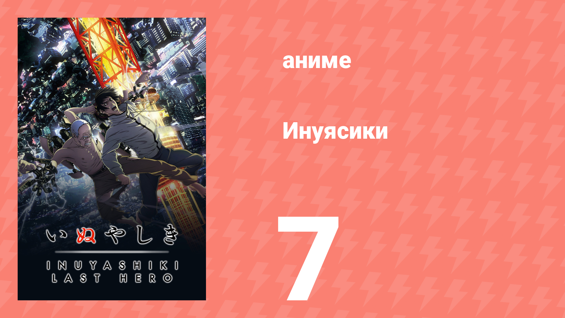 Инуясики 7 серия (аниме-сериал, 2017)