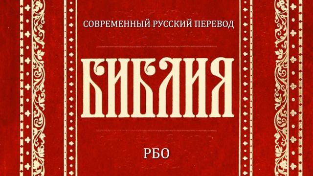 Книга пророка Осии Глава 7 (Библия. Современный русский перевод, РБО)