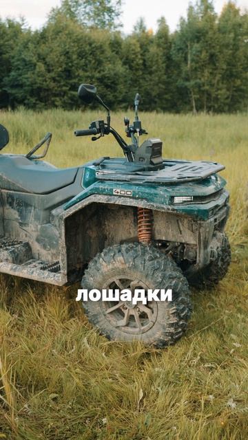 Проехал 100 км на CFMOTO CFORCE 400 NEW — 3 главных вывода