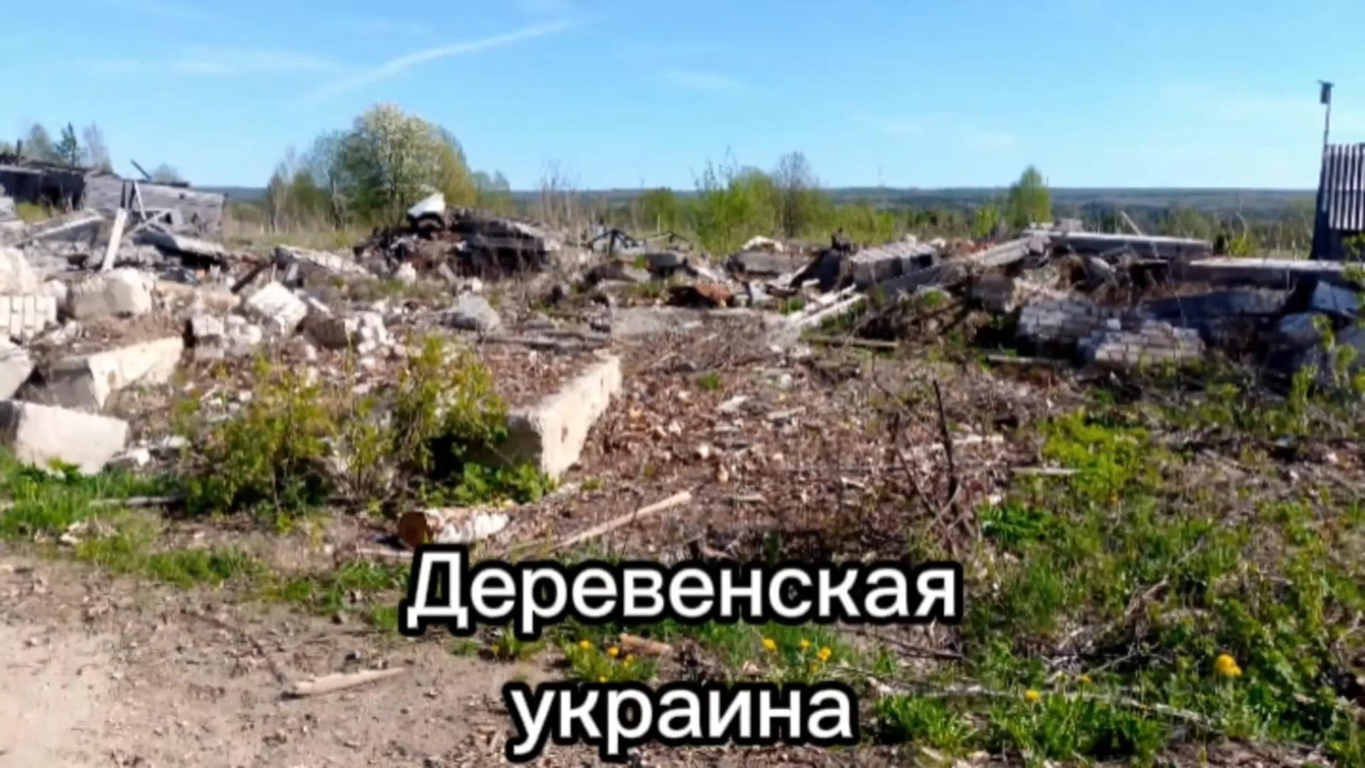 Деревенская укра́ина.mp4