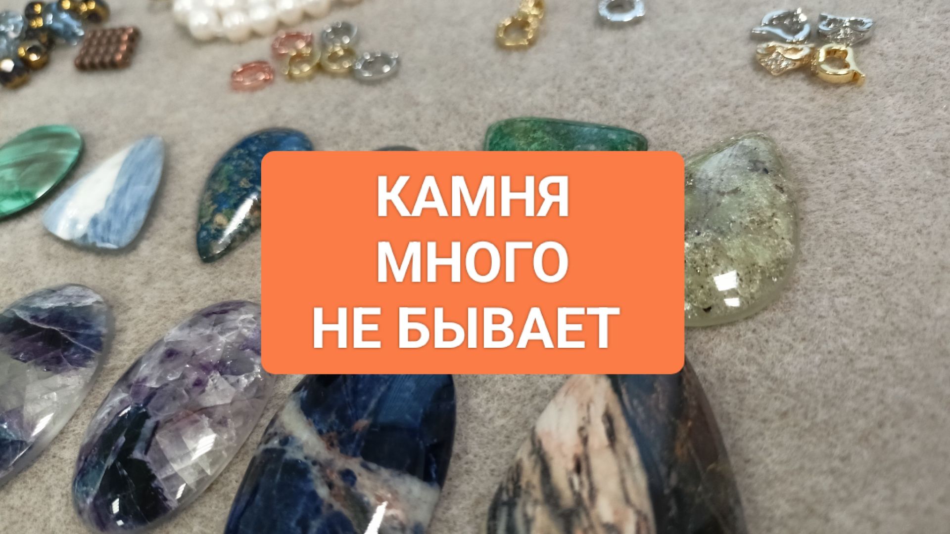 Покупки материалов для украшений