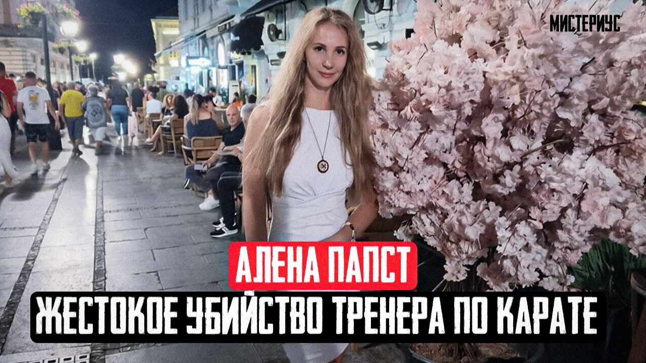 Чёрный пояс ненависти: Дело Алены Папст. Тру Крайм истории