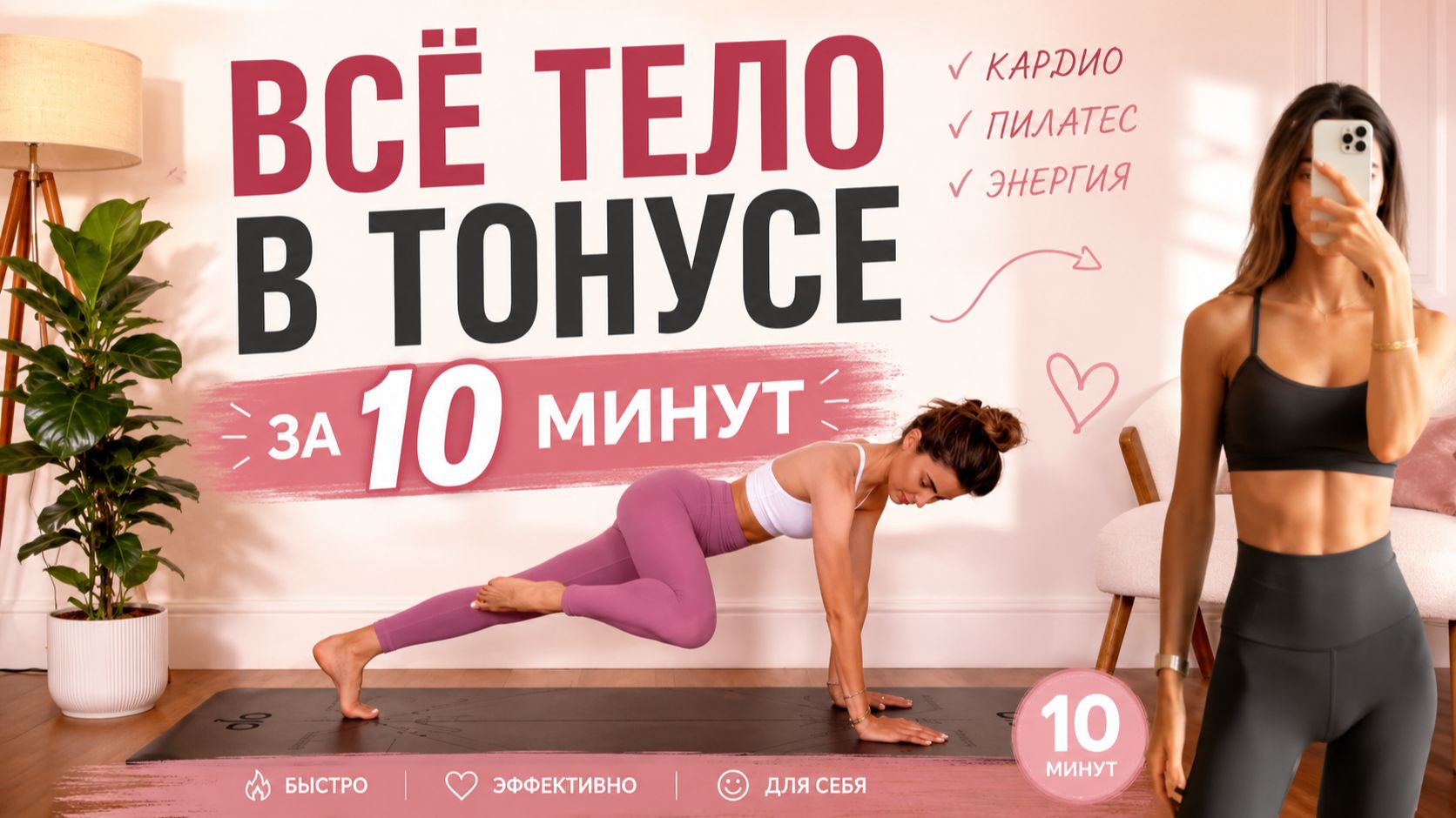 КАРДИО-ПИЛАТЕС НА ВСЁ ТЕЛО ЗА 10 МИНУТ: Без прыжков, но с огоньком