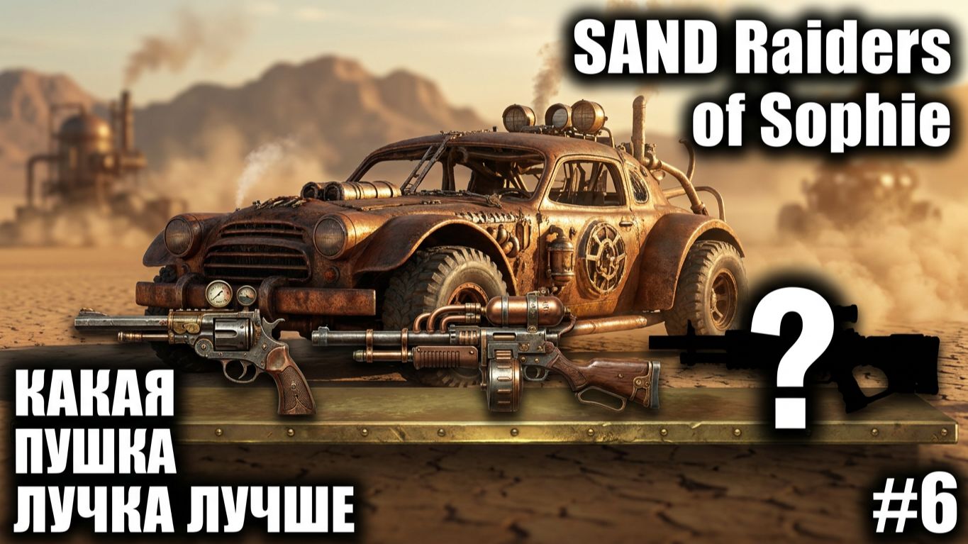 SAND Raiders of Sophie - РЕШАЕМ КАКАЯ ПУШКА ЛУЧШЕ🕹Эпизод 6