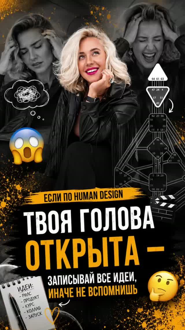Если у Вас открытая Голова (Human Design) Записывайте идеи сразу