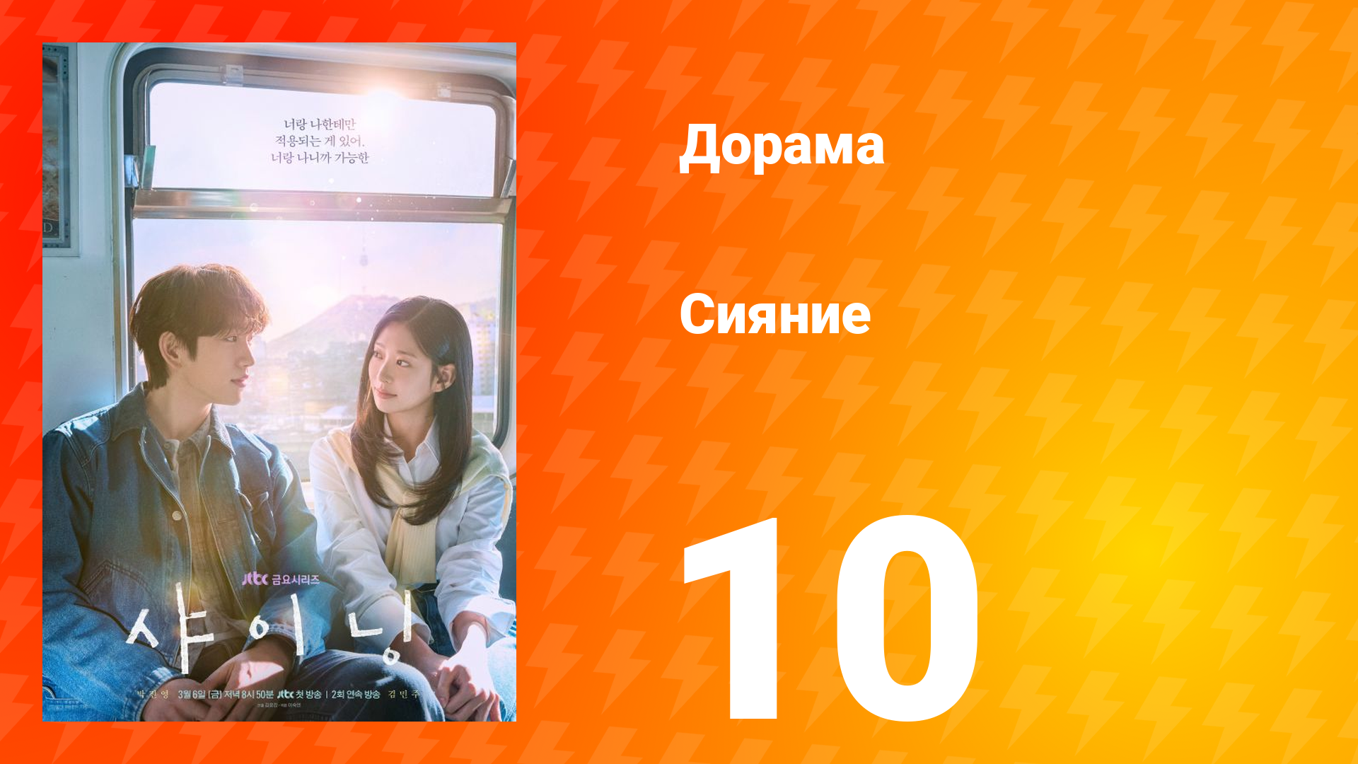 Сияние 10 серия