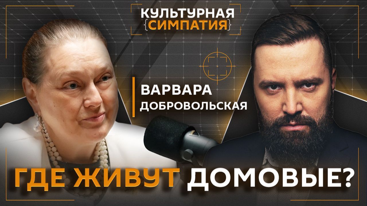 Почему к нам приходят домовые и чем задобрить водяного? | Дмитрий Егорченков | Варвара Добровольская