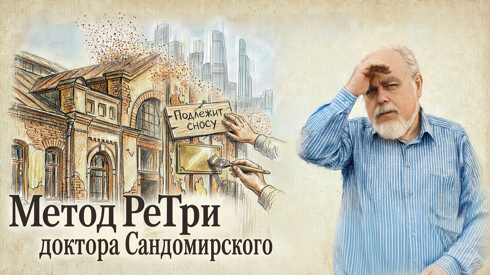 «Метод РеТри доктора Сандомирского» (audio-трансляция clubhouse эфира) 12.07.2026