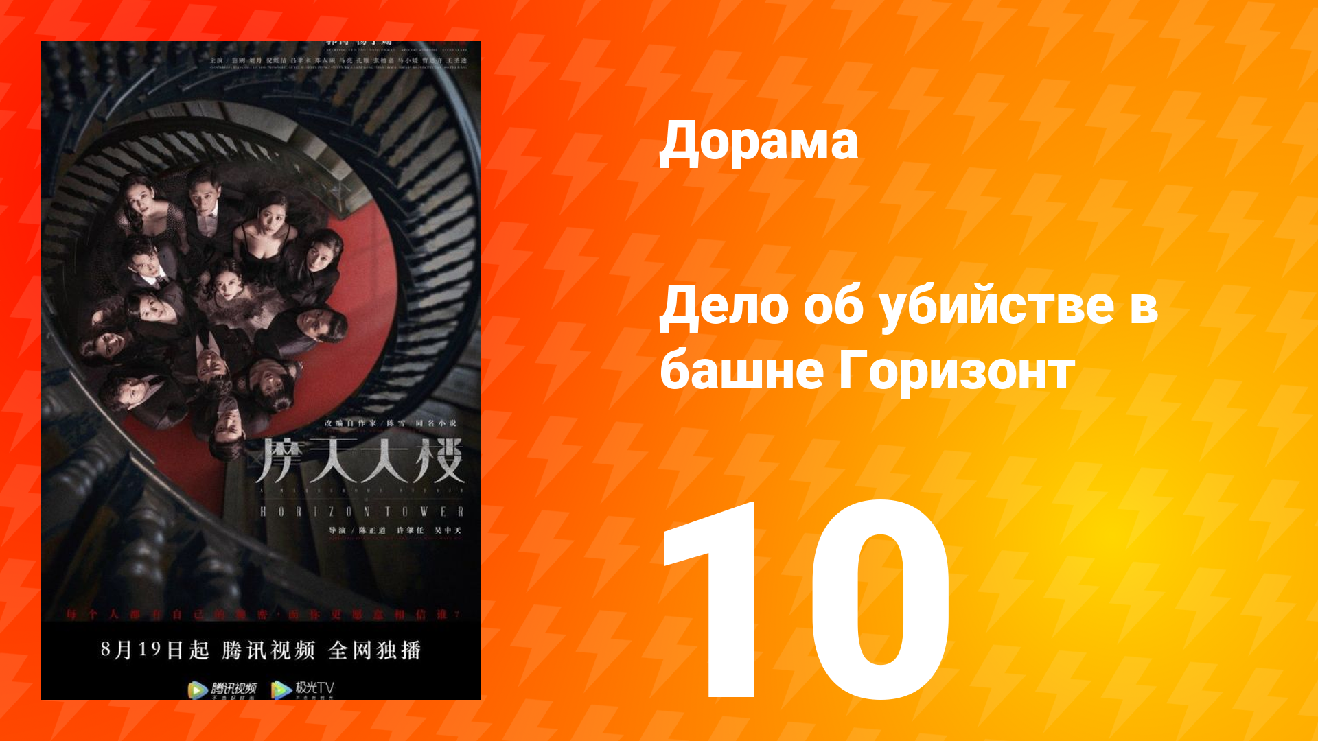 Дело об убийстве в башне Горизонт 10 серия