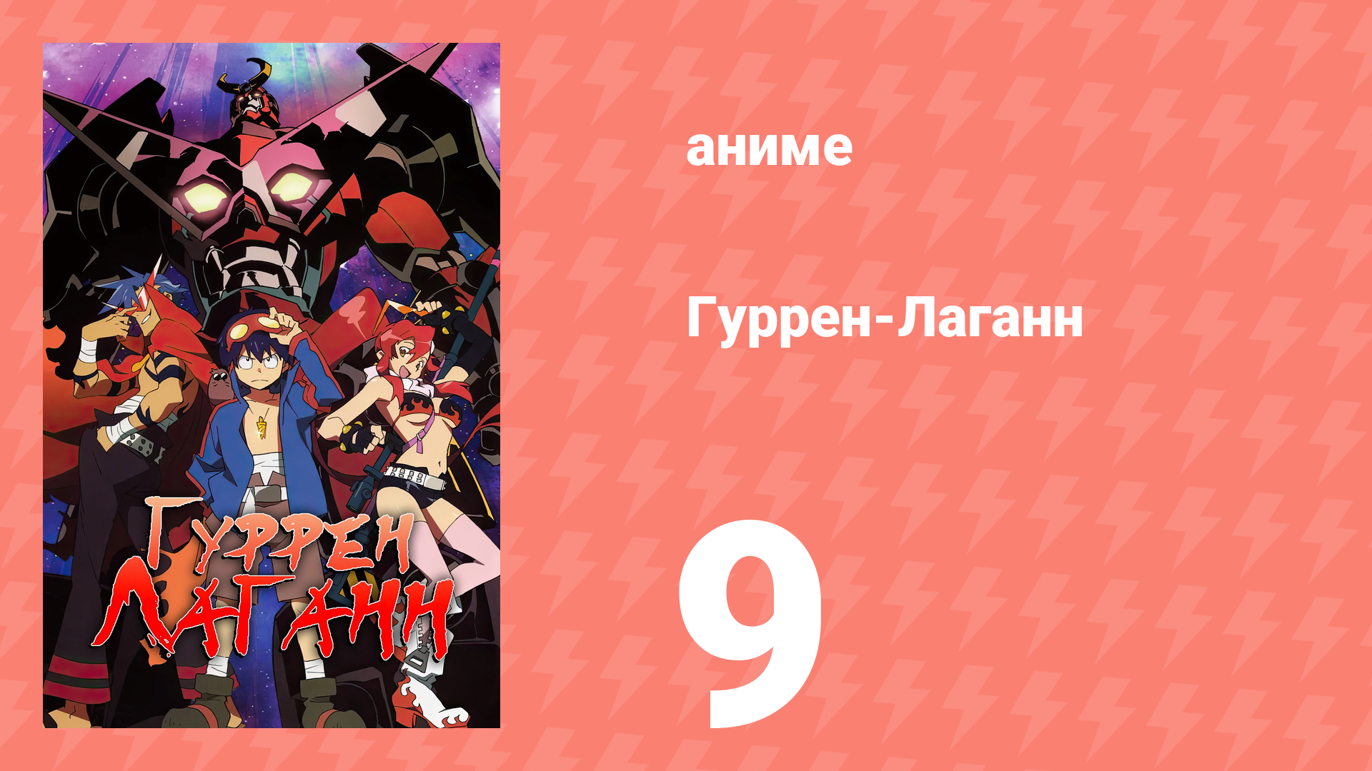 Гуррен-Лаганн 9 серия «Что значит «человек»?» (аниме, 2007)