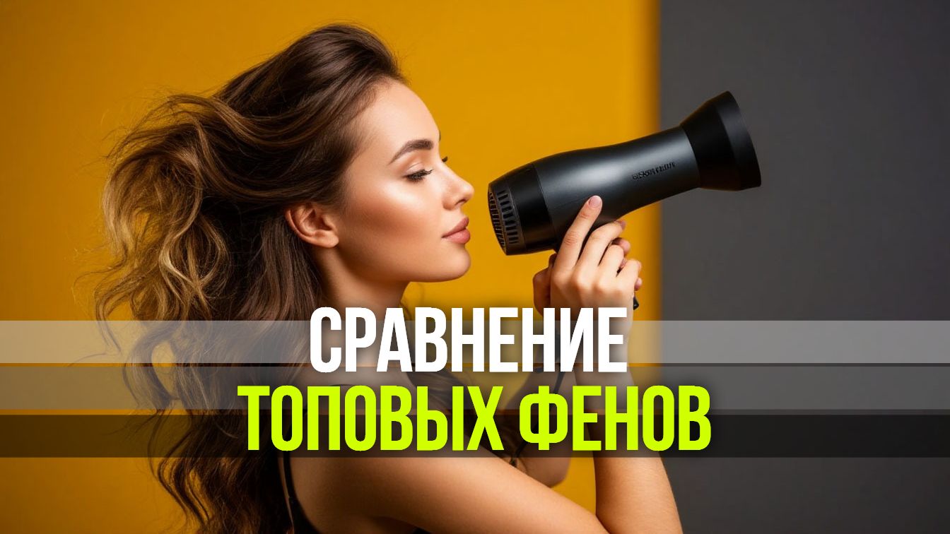 ТОП фенов для волос: какой подойдёт именно вам