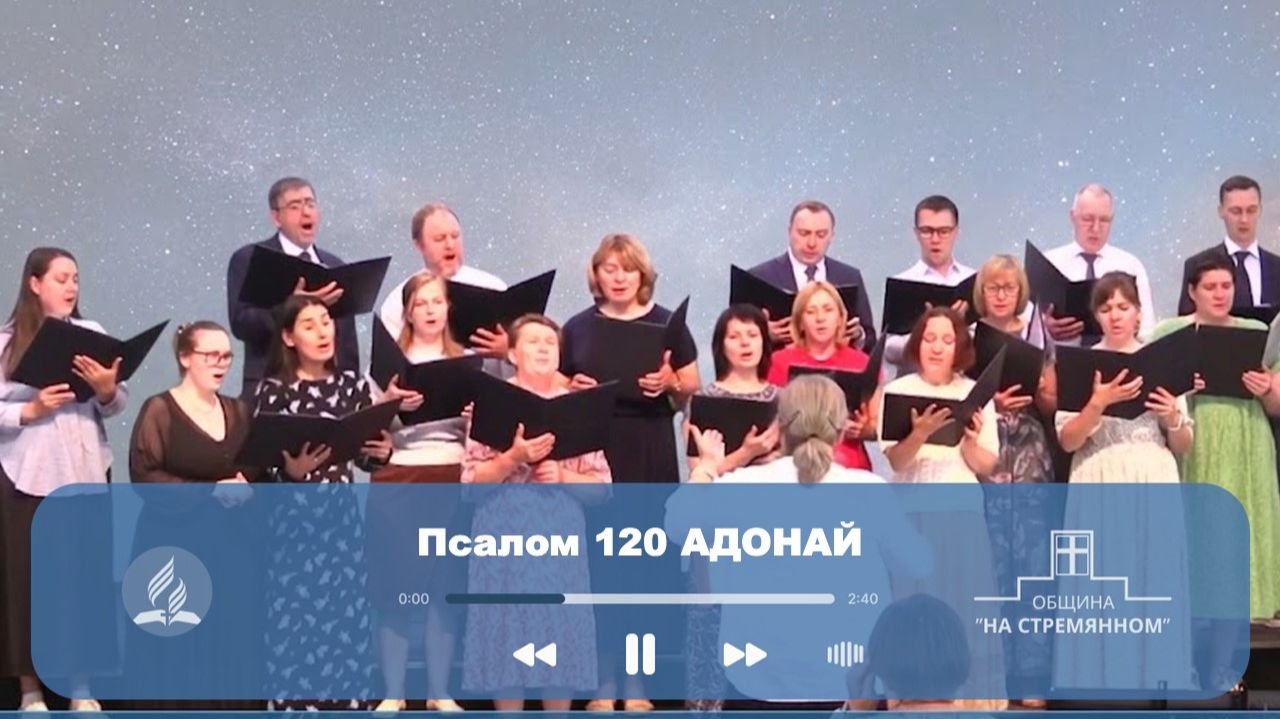 Хор Псалом 120 Адонай ┃ Христианские песни ┃ Сhristian song ┃ Христианские песни Адвентисты Москвы