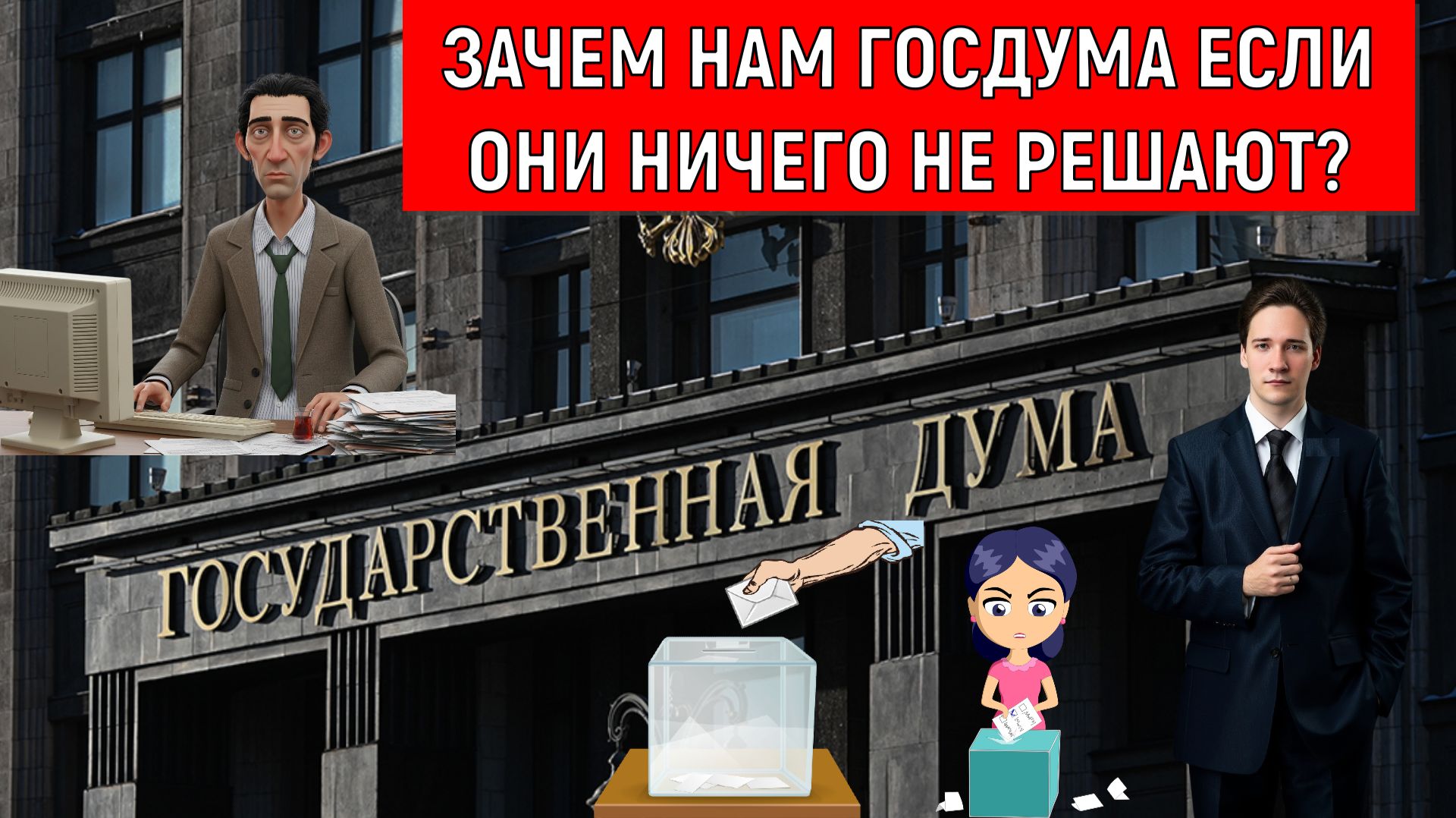 Зачем ГОСДУМА если они ничего не решают? Бастрыкин прав был ГОСДУРОЙ назвал депутатов. Юрий Самонкин