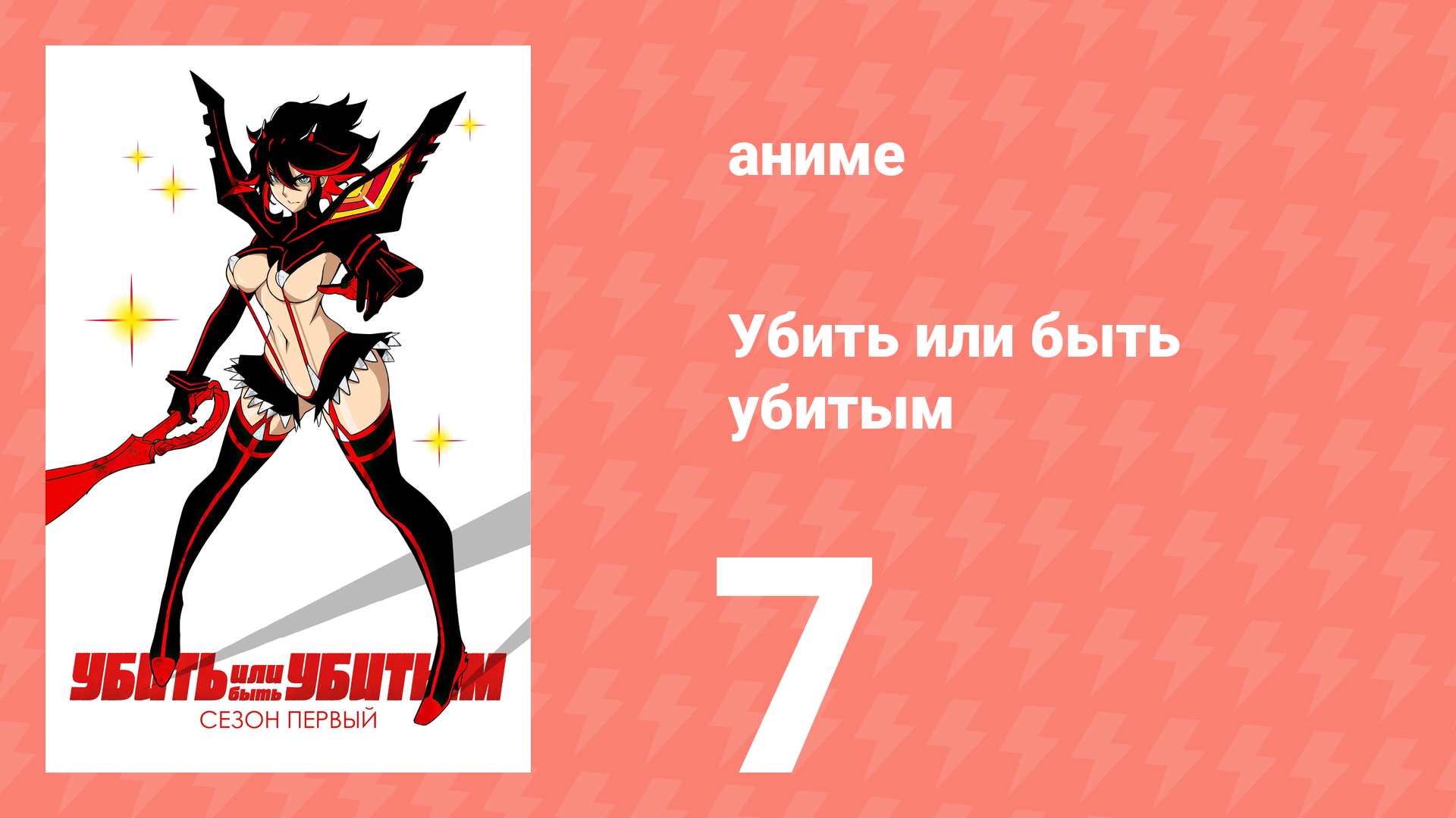 Убей или умри 7 серия (аниме-сериал, 2013)