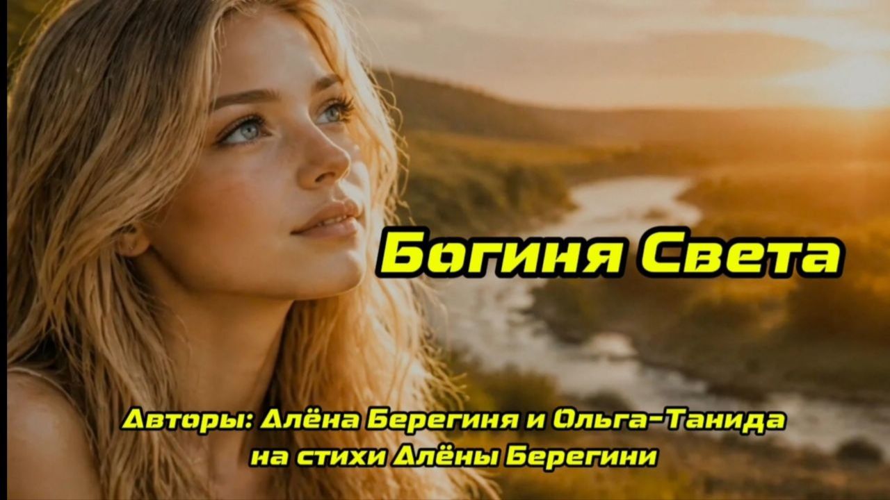 Богиня Света