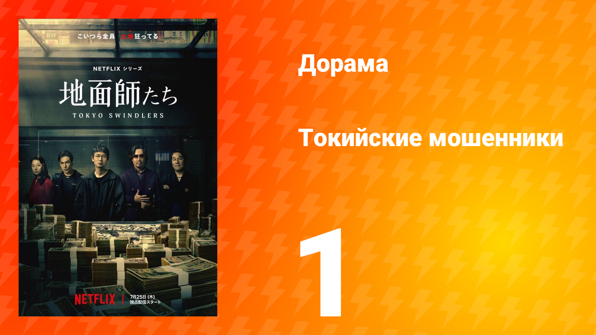 Токийские мошенники 1 серия