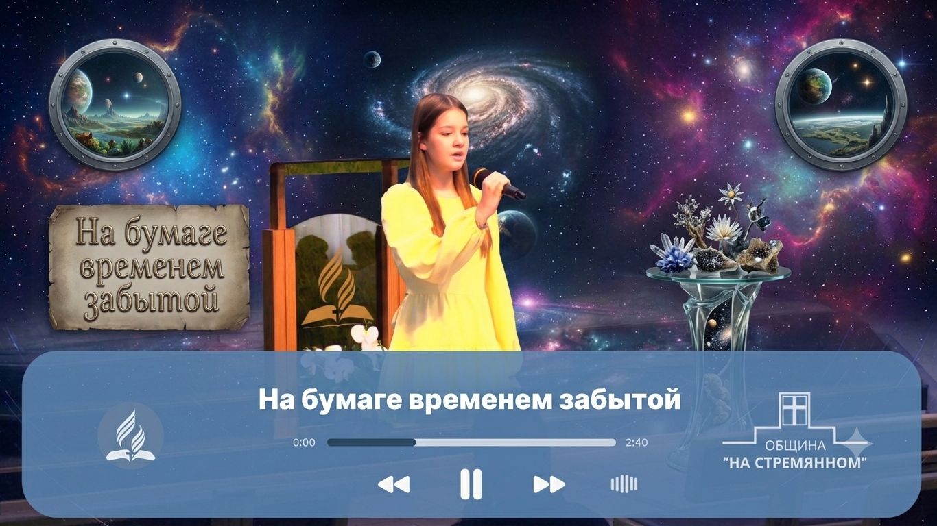 На бумаге временем забытой ┃ Христианские песни ┃ Сhristian song ┃ Христианские песни Адвентисты...