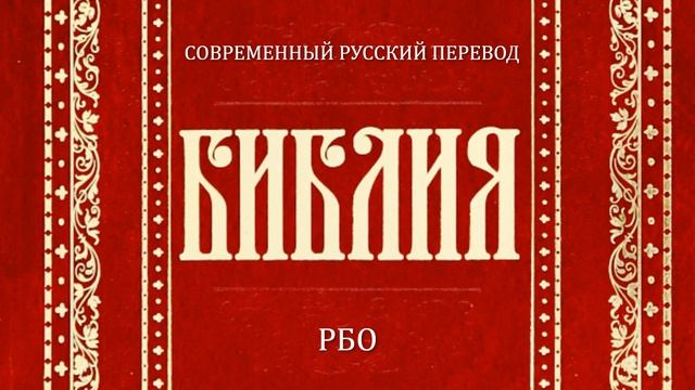 Книга пророка Амоса Глава 1 (Библия. Современный русский перевод, РБО)