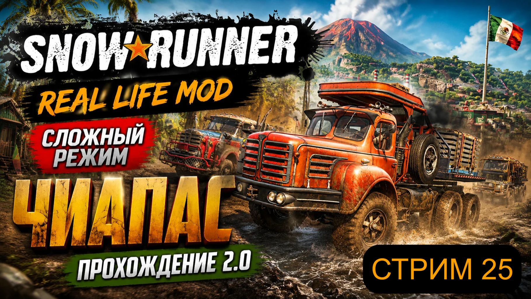 REAL LIFE MOD #25 | СЛОЖНЫЙ РЕЖИМ | HARDCORE | ЧИАПАС | ПРОХОЖДЕНИЕ 2.0