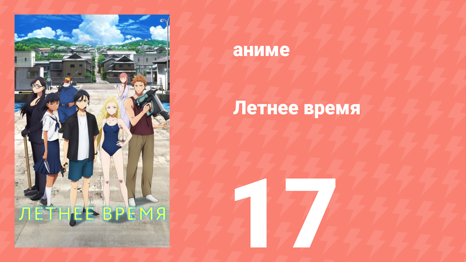 Летнее время 17 серия (аниме-сериал, 2022)