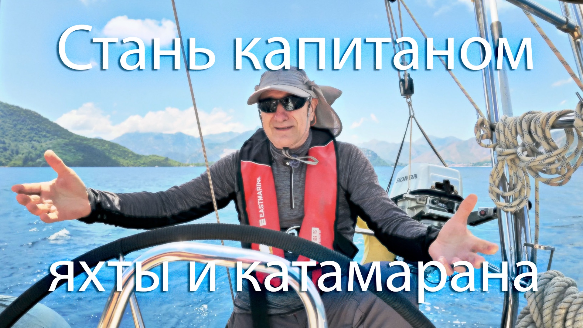 Курсы капитанов Bareboat Skipper