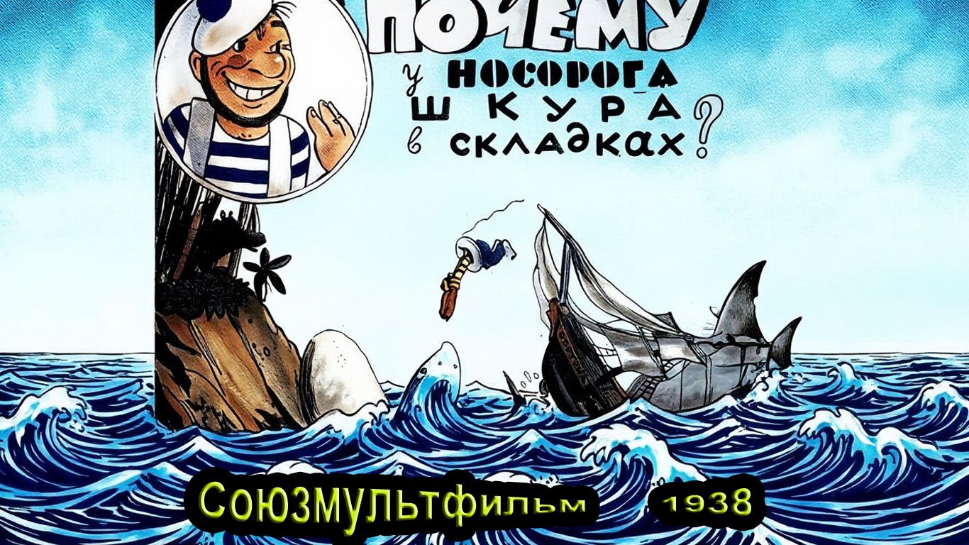Мультфильм "Почему у носорога шкура в складках" (Союзмультфильм, 1938)