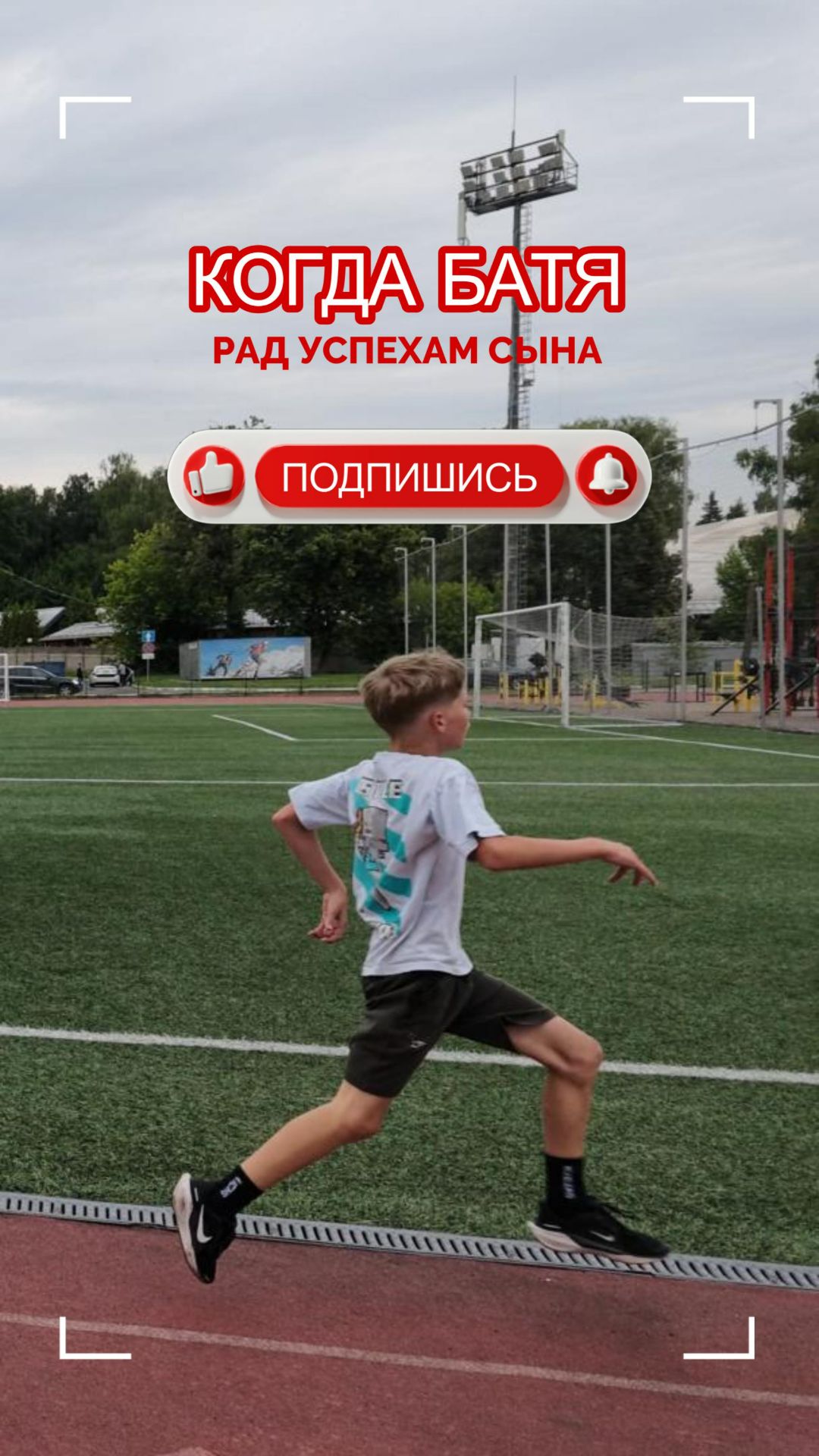 Когда батя рад успехам сына! #юмор #shorts #победа