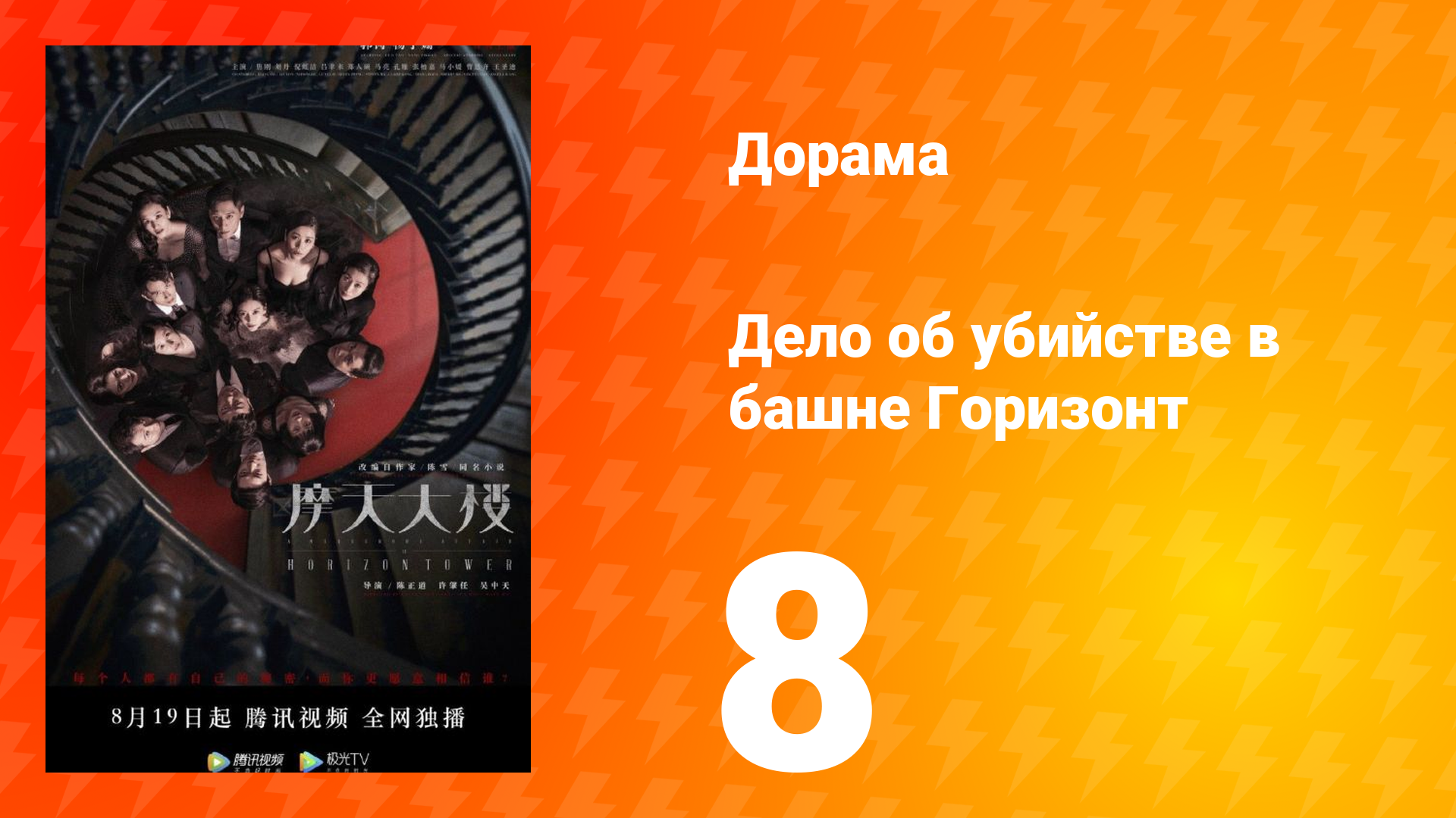 Дело об убийстве в башне Горизонт 8 серия