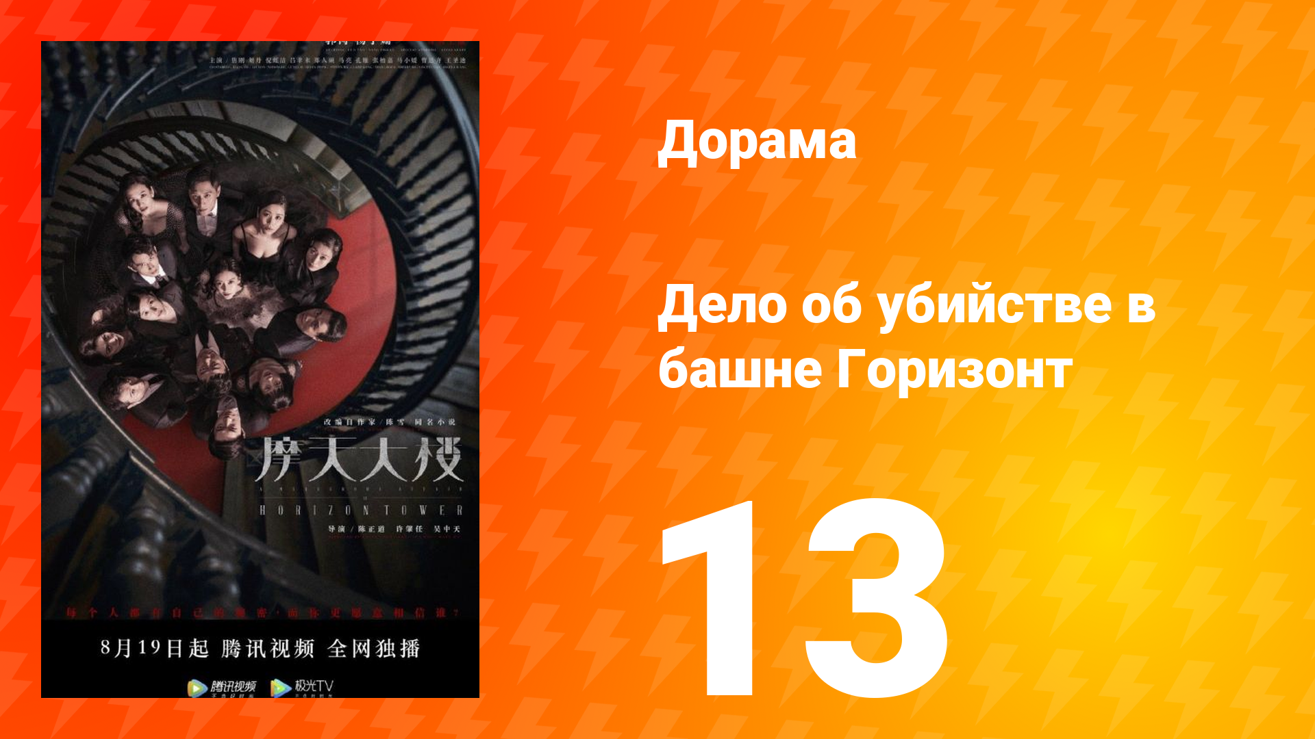 Дело об убийстве в башне Горизонт 13 серия