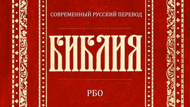 Книга пророка Захарии Глава 1 (Библия. Современный русский перевод, РБО)