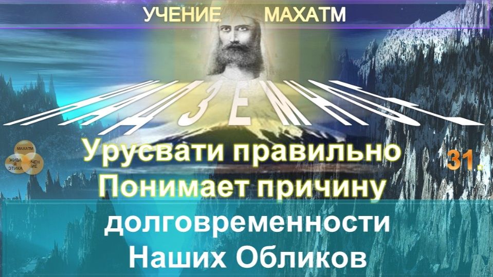 УЧЕНИЕ МАХАТМ