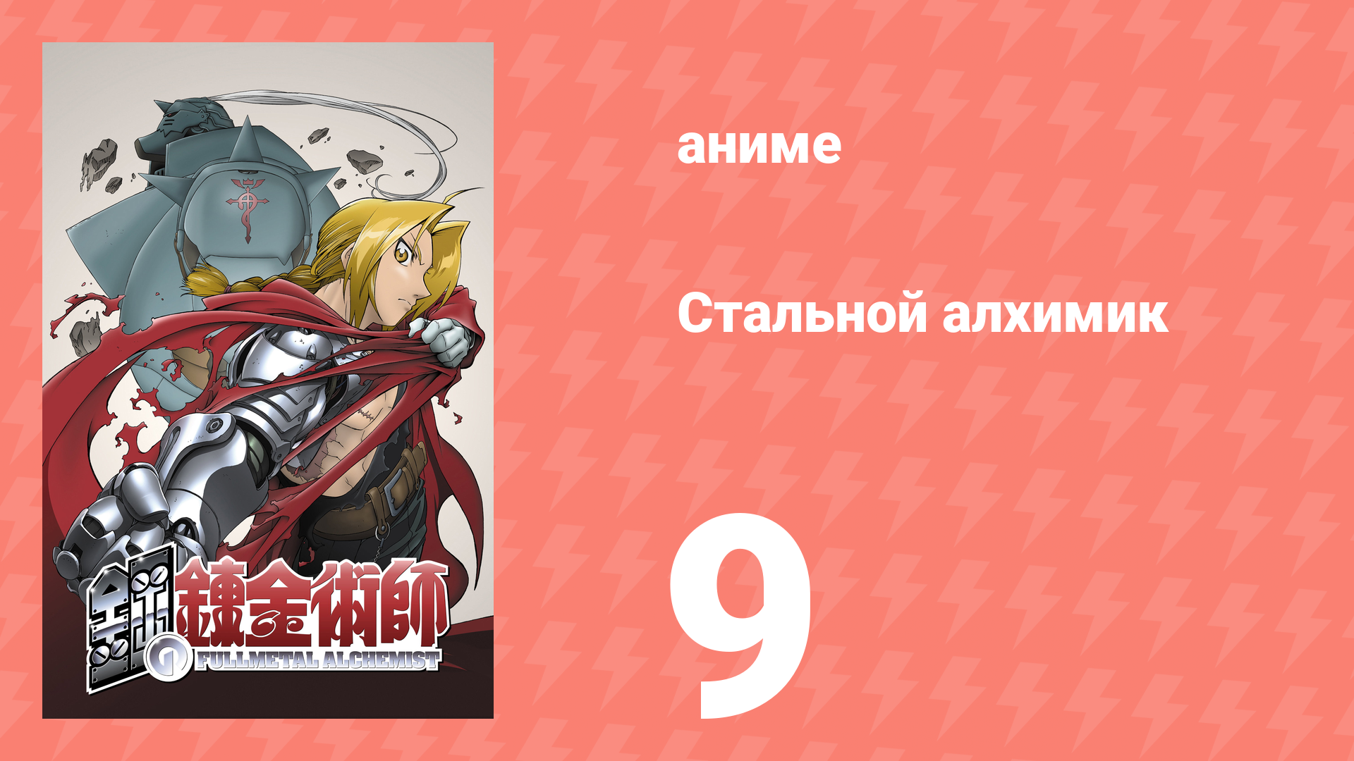 Стальной алхимик 9 серия (аниме-сериал, 2003)