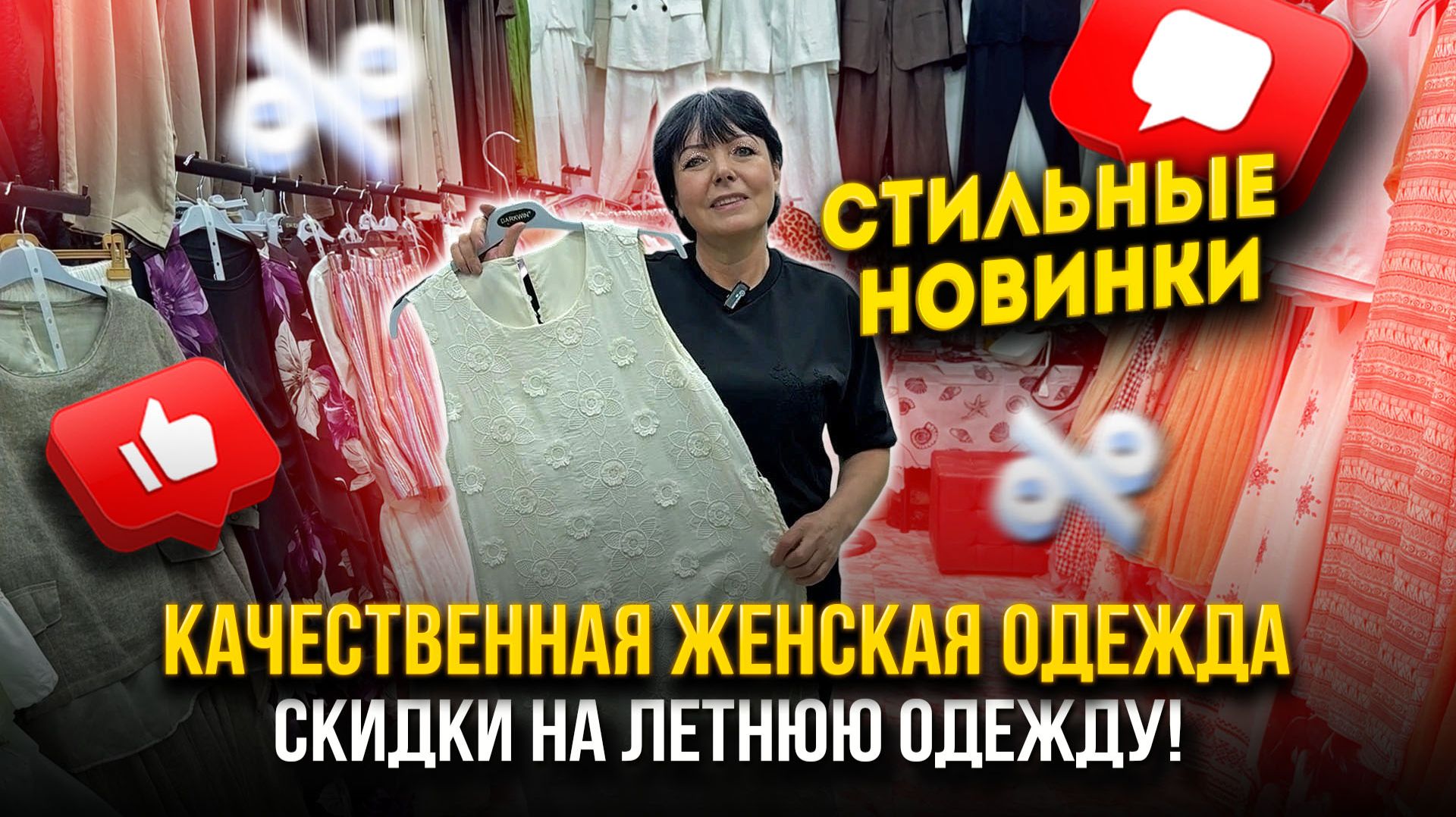 ЖЕНСКАЯ ОДЕЖДА