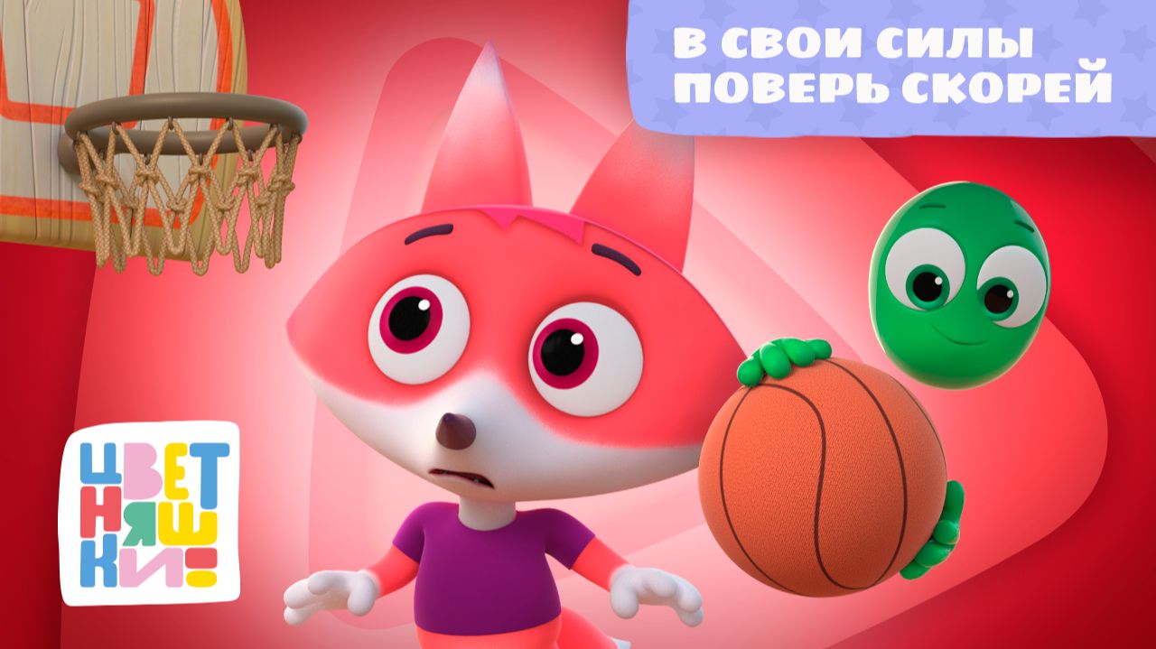 В свои силы поверь скорей | Цветняшки! Песни | песенка об уверенности и поддержке для малышей 0+