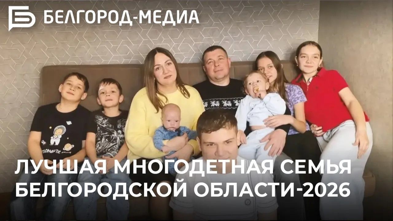 Лучшая многодетная семья Белгородской области-2026