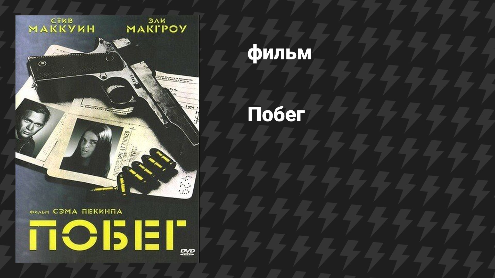 Побег (фильм, 1972)