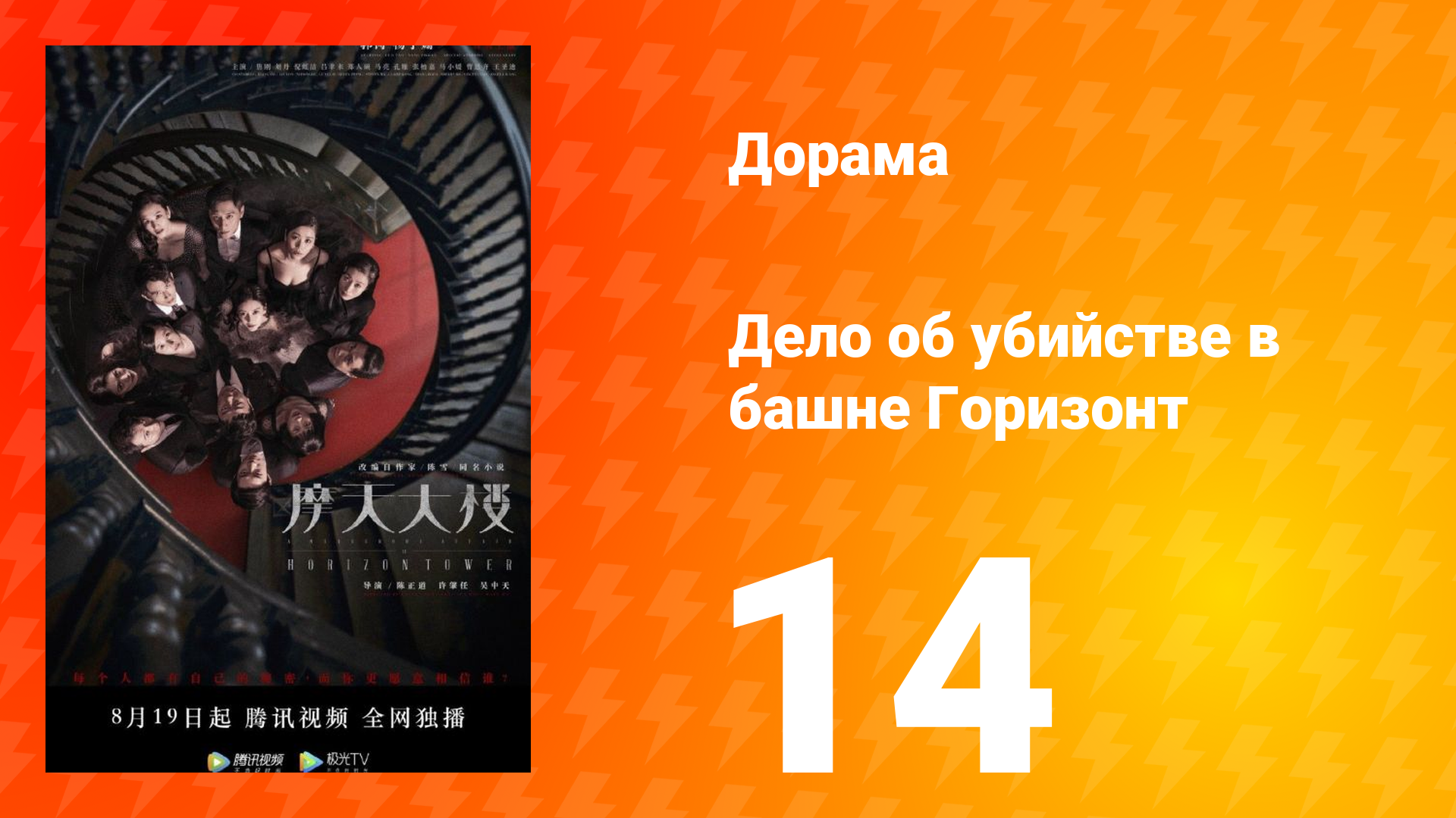 Дело об убийстве в башне Горизонт 14 серия