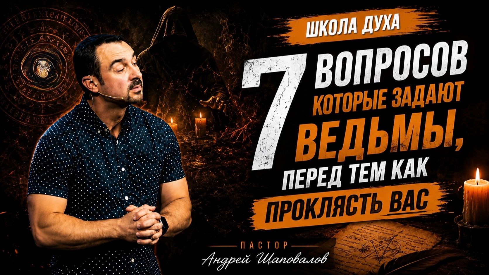 ШКОЛА ДУХА «7 ВОПРОСОВ, КОТОРЫЕ ЗАДАЮТ ВЕДЬМЫ, ПЕРЕД ТЕМ КАК ПРОКЛЯСТЬ ВАС» Пастор Андрей Шапова