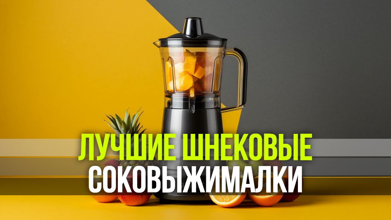Лучшие шнековые соковыжималки: ТОП‑5 для дома