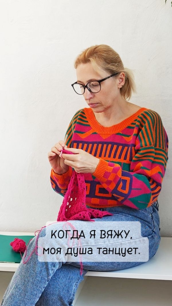 Когда я вяжу, моя душа танцует.
