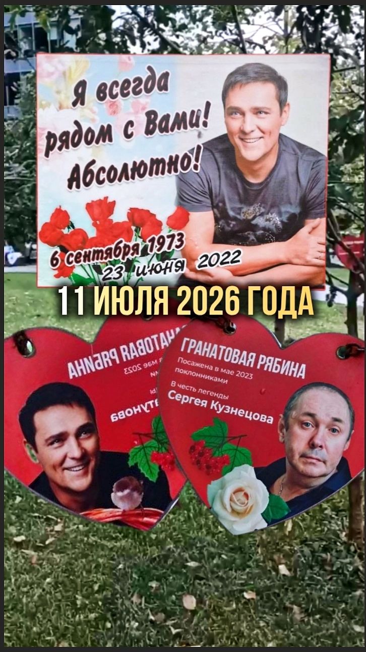 Живая память в честь Юрия Шатунова и Сергея Кузнецова:  народный сквер на Цветном бульваре #шатунов