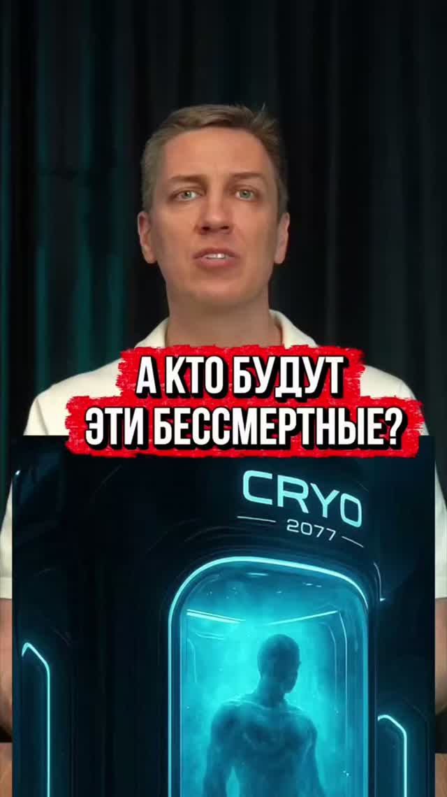 А кто будут эти бессмертные?