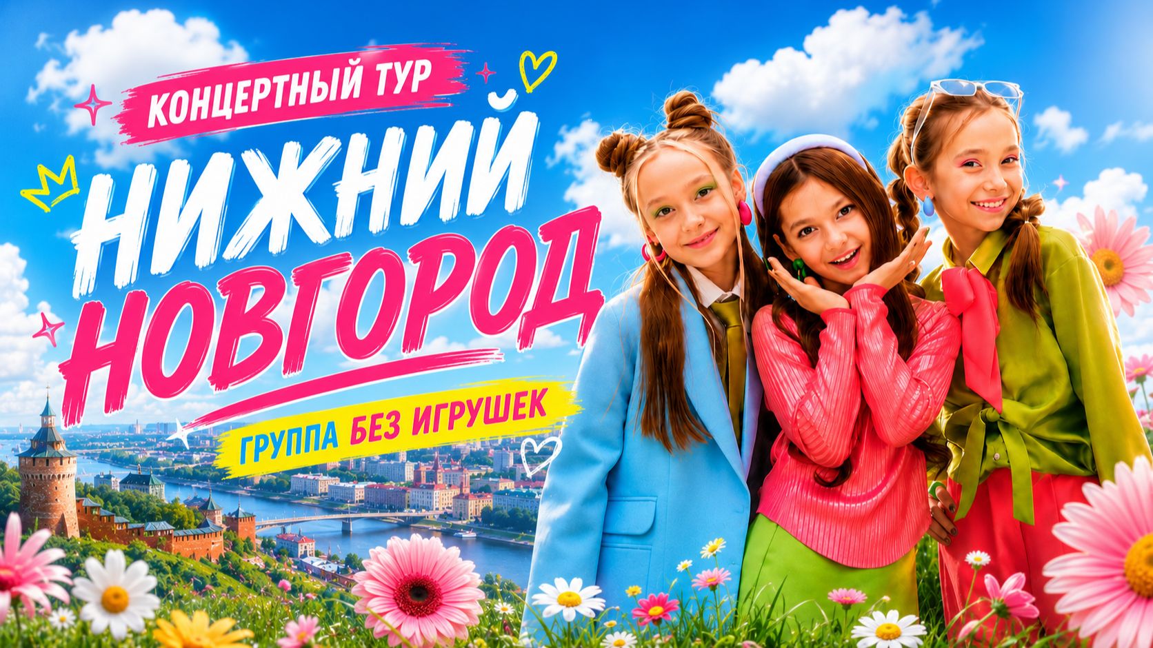 Как мы съездили в Нижний Новгород. Концертный тур группы Без игрушек