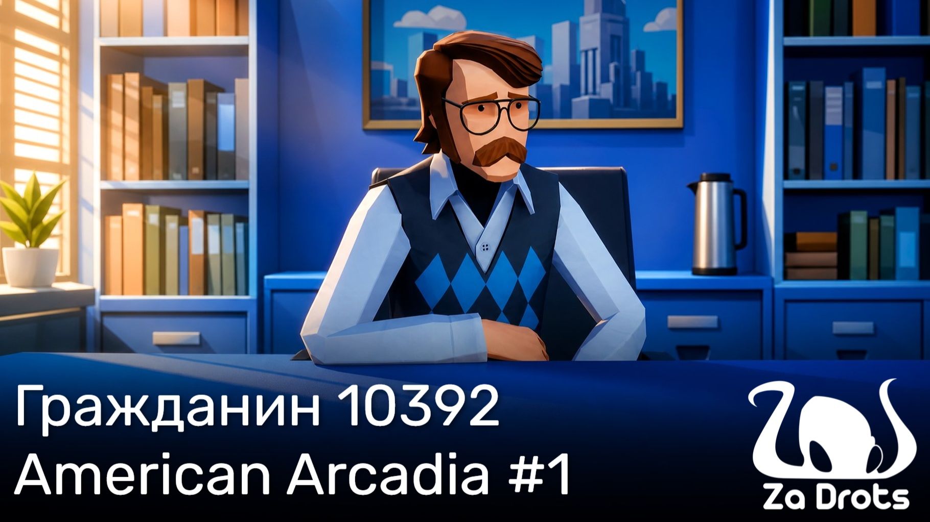 Гражданин 10392 | American Arcadia #1