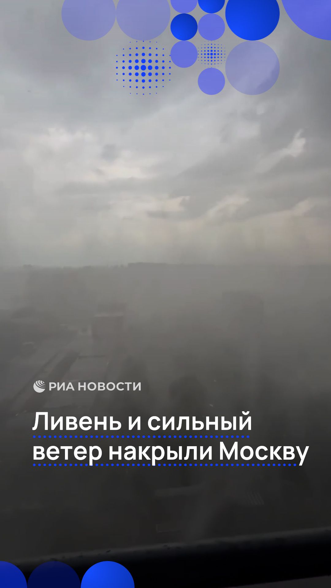 Ливень и сильный ветер накрыли Москву